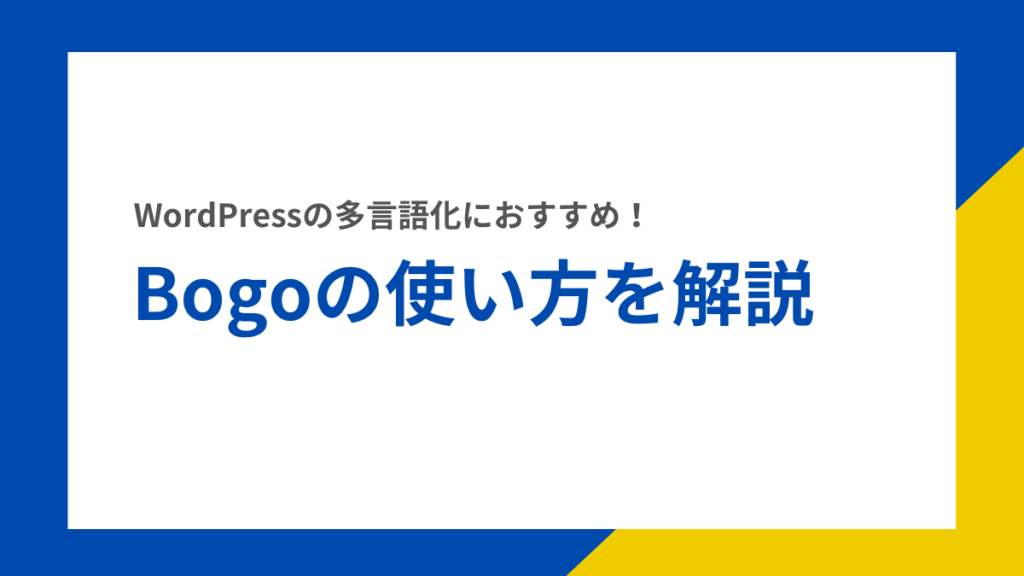 Wordpressの多言語対応は「Bogo」がおすすめ！使い方・英語化の方法を解説 | 宮部健吾の海外アフィリエイト・SEO情報ブログ